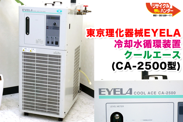 東京理化器械EYELA (CA-2500型) 冷却水循環装置 クールエース 買取の総合リサイクル ハンター！ – 京都 買取｜リサイクルハンター京都