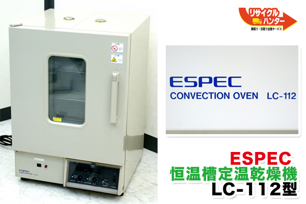 ESPEC/タバイ エスペック LC-112型 恒温槽定温乾燥機 買取の総合リサイクル ハンター！ – 京都 買取｜リサイクルハンター京都