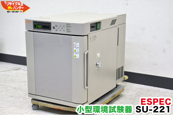 ESPEC/エスペック SU-221 小型環境試験器 買取の総合リサイクル ハンター！ – 京都 買取｜リサイクルハンター京都