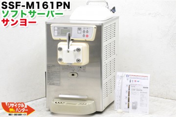 サンヨー 業務用ソフトクリームサーバー SSF-M161PN 中古販売 アイスクリームマシーン 入荷！ お買い得です！ – 京都 買取｜リサイクルハンター京都